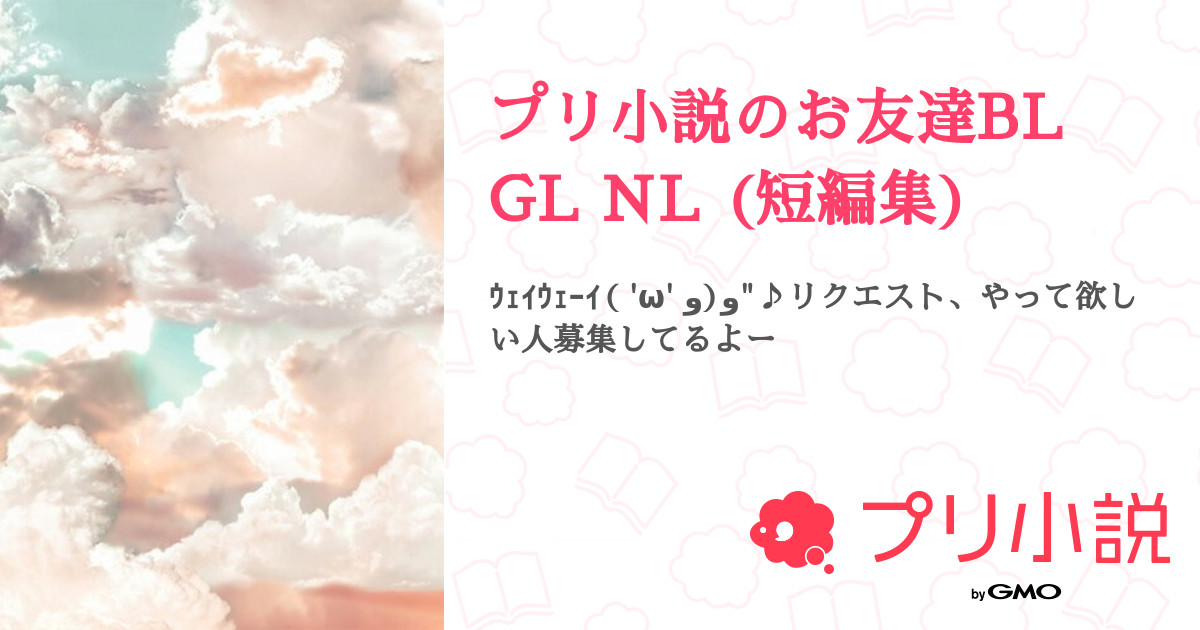 プリ小説のお友達BL GL NL (短編集) - 全2話 【連載中】（ふわり( ´ω` ) ♬ 🐾さんの小説） | 無料スマホ夢小説ならプリ小説 byGMO